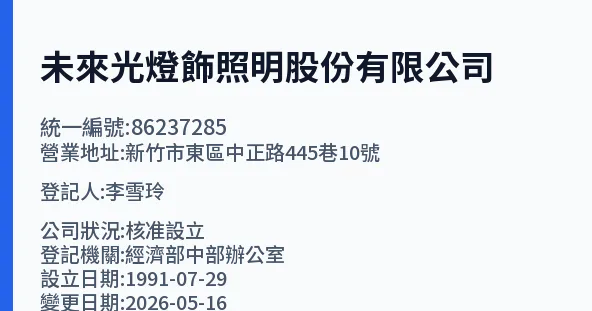 未來光燈飾照明股份有限公司的照片-統編 86237285(新竹市) 公司登記資料與營業項目詳細圖表
