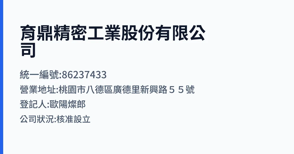 育鼎精密工業股份有限公司 - 統編 86237433(桃園市) 公司登記資料與營業項目詳細圖表