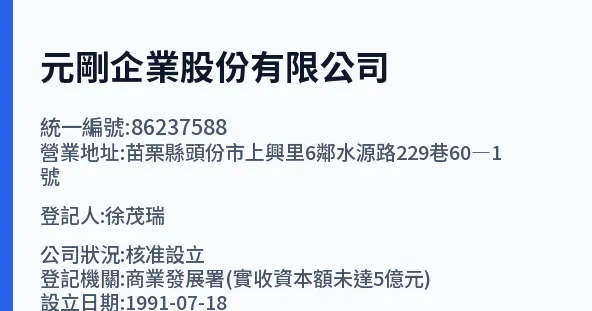 元剛企業股份有限公司的照片-統編 86237588(苗栗縣) 公司登記資料與營業項目詳細圖表