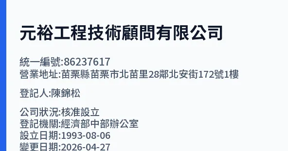 元裕工程技術顧問有限公司的照片-統編 86237617(苗栗縣) 公司登記資料與營業項目詳細圖表