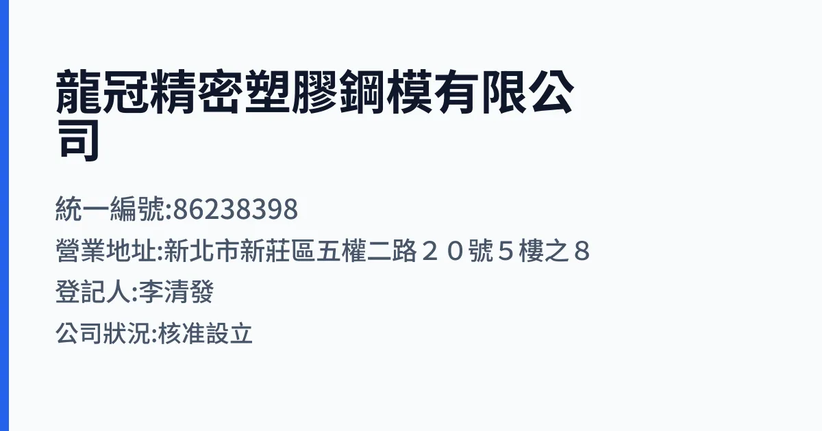 龍冠精密塑膠鋼模有限公司 - 統編 86238398（新北市） 公司登記資料與營業項目詳細圖表