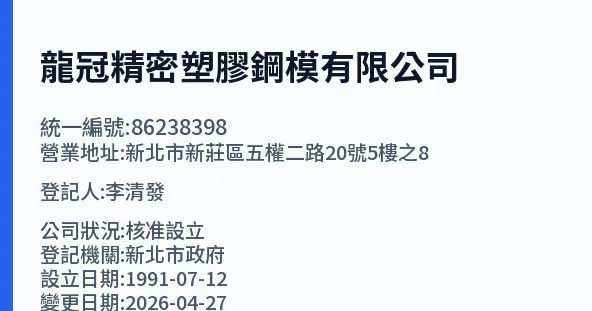 龍冠精密塑膠鋼模有限公司的照片-統編 86238398(新北市) 公司登記資料與營業項目詳細圖表
