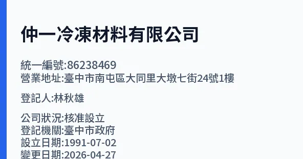 仲一冷凍材料有限公司的照片-統編 86238469(臺中市) 公司登記資料與營業項目詳細圖表