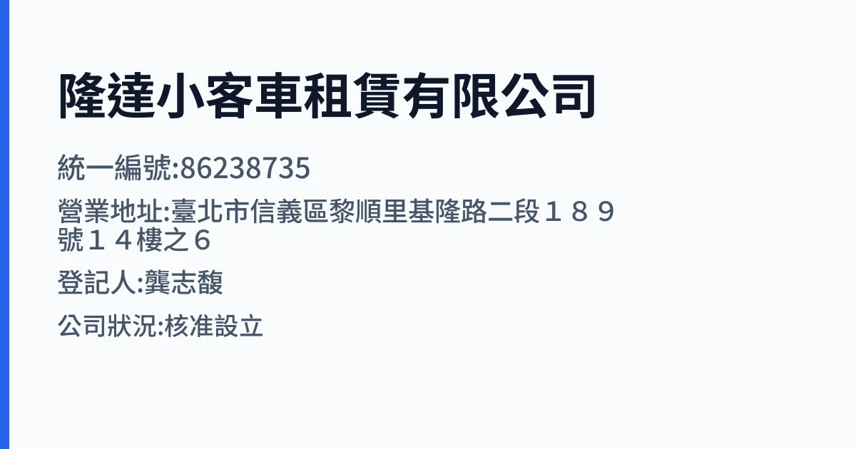 隆達小客車租賃有限公司 - 統編 86238735（臺北市） 公司登記資料與營業項目詳細圖表