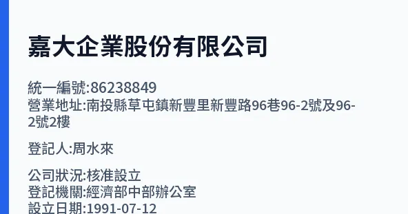 嘉大企業股份有限公司的照片-統編 86238849(南投縣) 公司登記資料與營業項目詳細圖表
