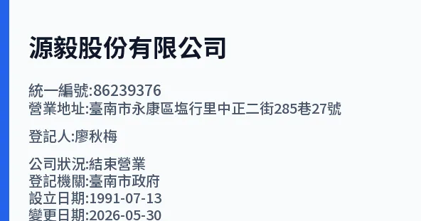 源毅股份有限公司的照片-統編 86239376(臺南市) 公司登記資料與營業項目詳細圖表