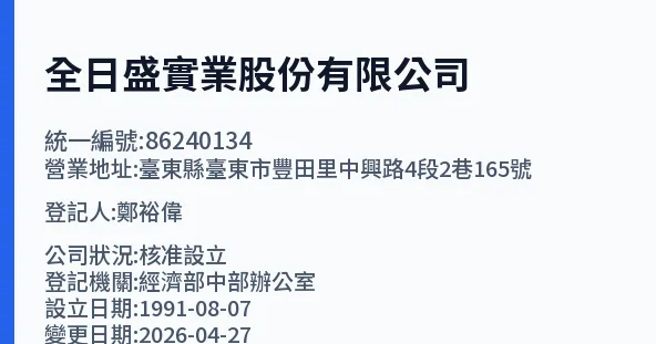 全日盛實業股份有限公司的照片-統編 86240134(臺東縣) 公司登記資料與營業項目詳細圖表