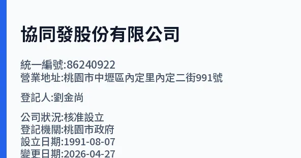協同發股份有限公司的照片-統編 86240922(桃園市) 公司登記資料與營業項目詳細圖表