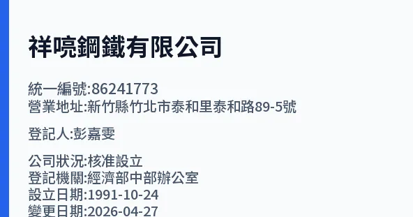 祥喨鋼鐵有限公司的照片-統編 86241773(新竹縣) 公司登記資料與營業項目詳細圖表