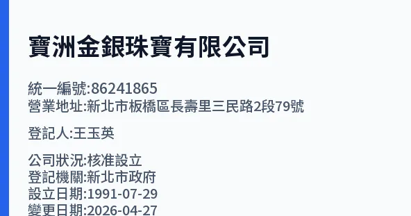 寶洲金銀珠寶有限公司的照片-統編 86241865(新北市) 公司登記資料與營業項目詳細圖表