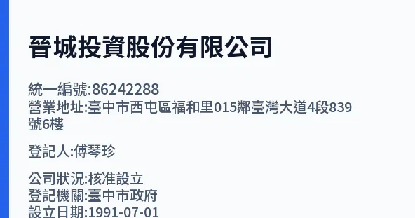 晉城投資股份有限公司的照片-統編 86242288(臺中市) 公司登記資料與營業項目詳細圖表