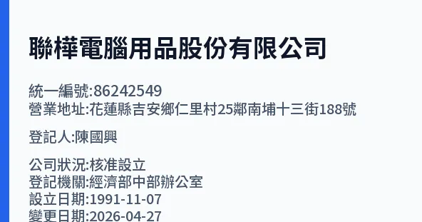 聯樺電腦用品股份有限公司的照片-統編 86242549(花蓮縣) 公司登記資料與營業項目詳細圖表