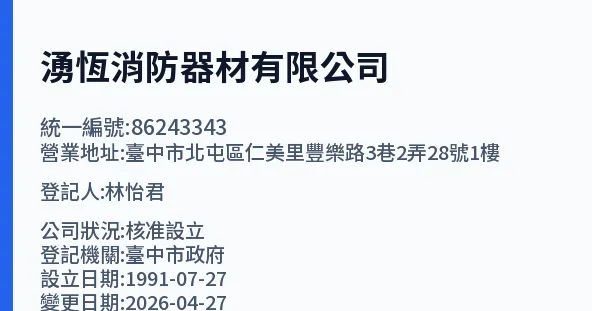湧恆消防器材有限公司的照片-統編 86243343(臺中市) 公司登記資料與營業項目詳細圖表