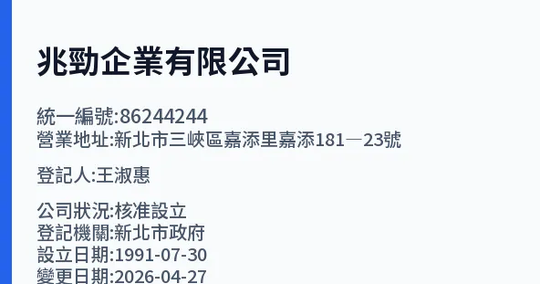 兆勁企業有限公司的照片-統編 86244244(新北市) 公司登記資料與營業項目詳細圖表