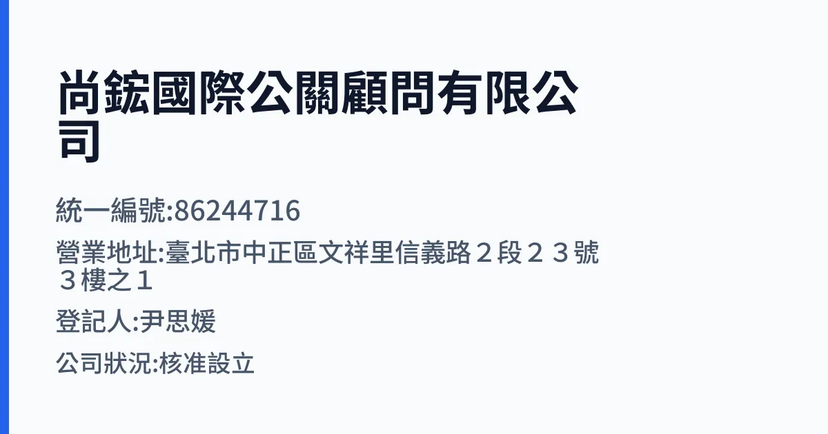 尚鋐國際公關顧問有限公司 - 統編 86244716(臺北市) 公司登記資料與營業項目詳細圖表