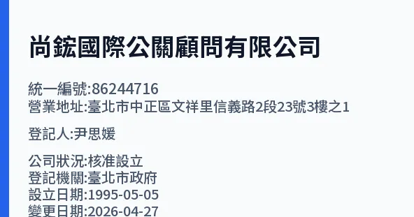 尚鋐國際公關顧問有限公司的照片-統編 86244716(臺北市) 公司登記資料與營業項目詳細圖表