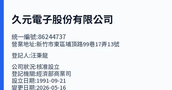 久元電子股份有限公司的照片-統編 86244737(新竹市) 公司登記資料與營業項目詳細圖表