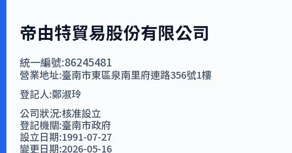 帝由特貿易股份有限公司的照片-統編 86245481(臺南市) 公司登記資料與營業項目詳細圖表