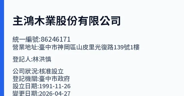 主鴻木業股份有限公司的照片-統編 86246171(臺中市) 公司登記資料與營業項目詳細圖表
