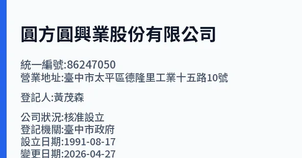圓方圓興業股份有限公司的照片-統編 86247050(臺中市) 公司登記資料與營業項目詳細圖表