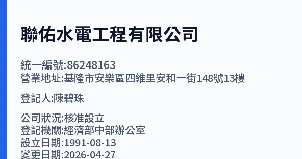 聯佑水電工程有限公司的照片-統編 86248163(基隆市) 公司登記資料與營業項目詳細圖表