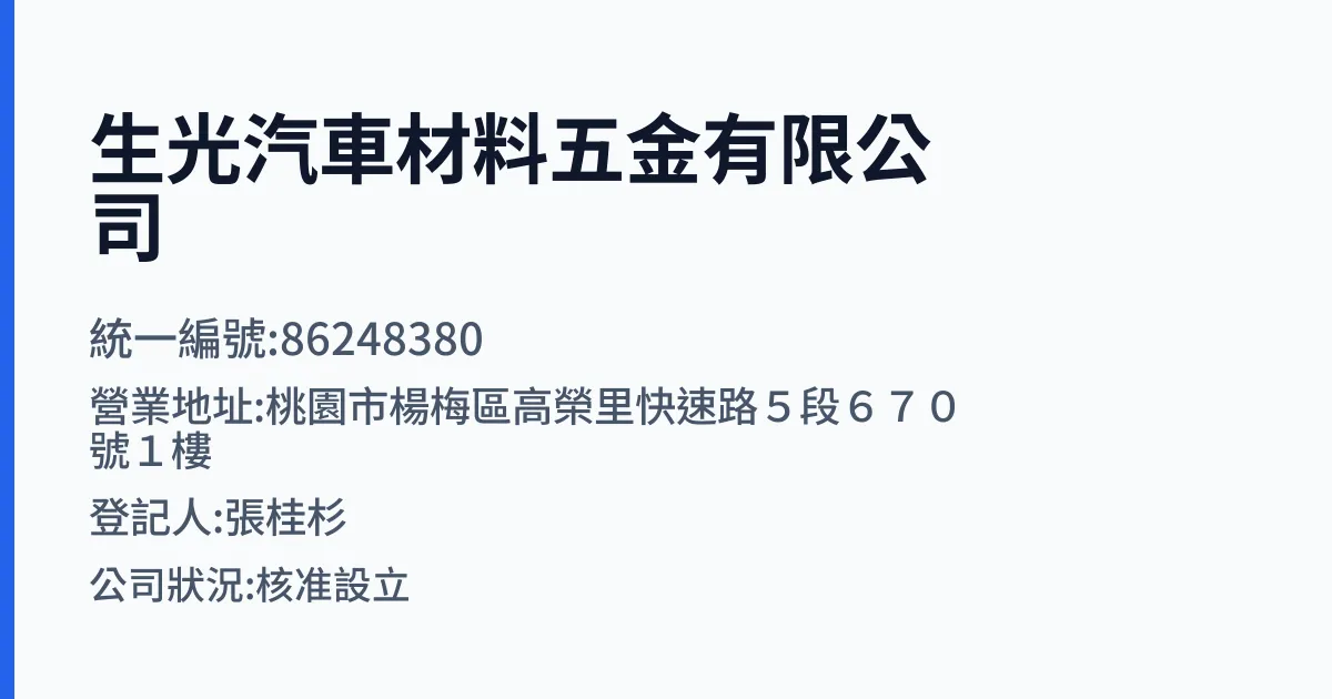 生光汽車材料五金有限公司 - 統編 86248380(桃園市) 公司登記資料與營業項目詳細圖表