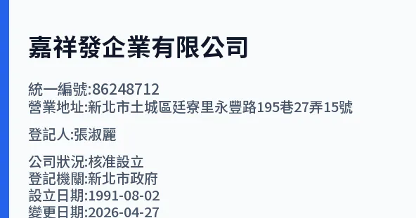 嘉祥發企業有限公司的照片-統編 86248712(新北市) 公司登記資料與營業項目詳細圖表