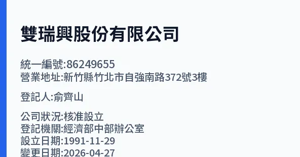 雙瑞興股份有限公司的照片-統編 86249655(新竹縣) 公司登記資料與營業項目詳細圖表