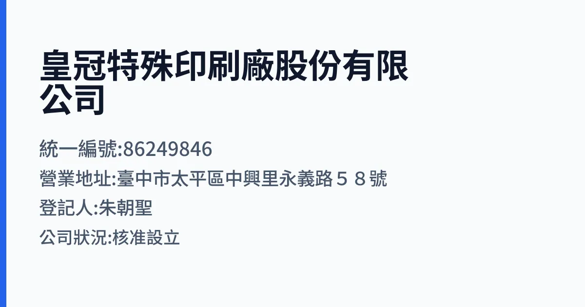 皇冠特殊印刷廠股份有限公司 - 統編 86249846(臺中市) 公司登記資料與營業項目詳細圖表