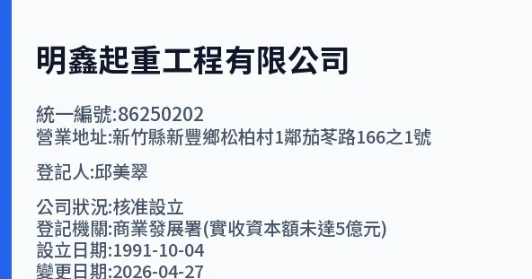 明鑫起重工程有限公司的照片-統編 86250202(新竹縣) 公司登記資料與營業項目詳細圖表