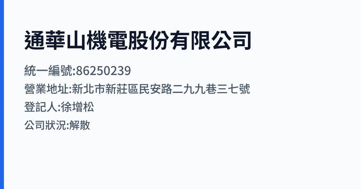 通華山機電股份有限公司 - 統編 86250239(新北市) 公司登記資料與營業項目詳細圖表