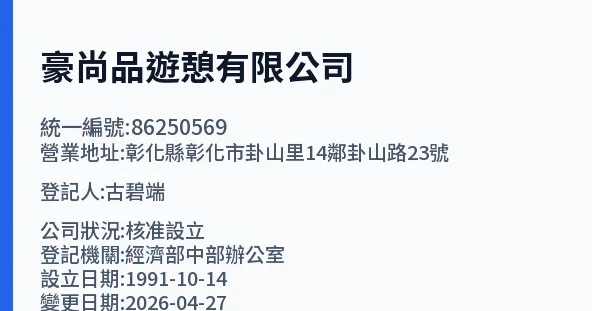 豪尚品遊憩有限公司的照片-統編 86250569(彰化縣) 公司登記資料與營業項目詳細圖表