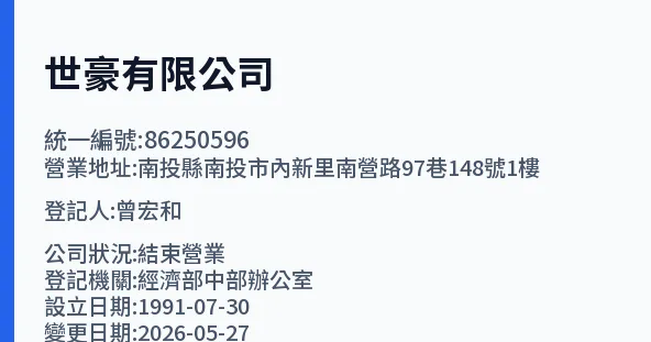 世豪有限公司的照片-統編 86250596(南投縣) 公司登記資料與營業項目詳細圖表