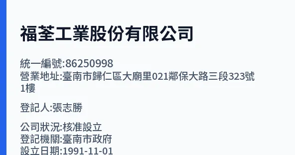 福荃工業股份有限公司的照片-統編 86250998(臺南市) 公司登記資料與營業項目詳細圖表