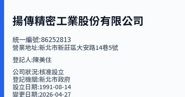 揚傳精密工業股份有限公司的照片-統編 86252813(新北市) 公司登記資料與營業項目詳細圖表
