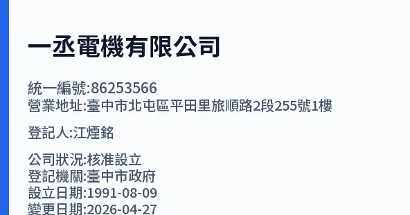 一丞電機有限公司的照片-統編 86253566(臺中市) 公司登記資料與營業項目詳細圖表