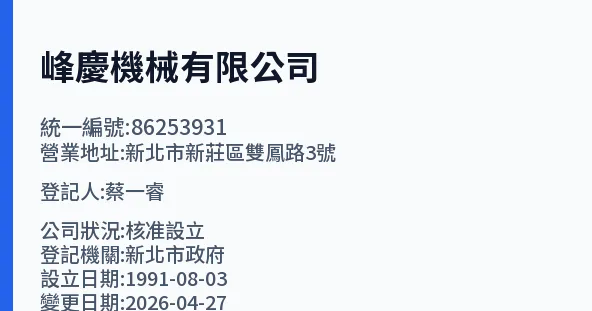 峰慶機械有限公司的照片-統編 86253931(新北市) 公司登記資料與營業項目詳細圖表