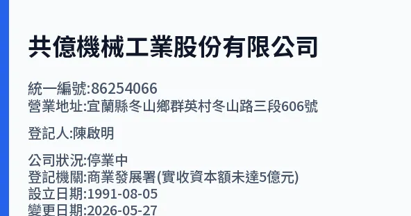 共億機械工業股份有限公司的照片-統編 86254066(宜蘭縣) 公司登記資料與營業項目詳細圖表