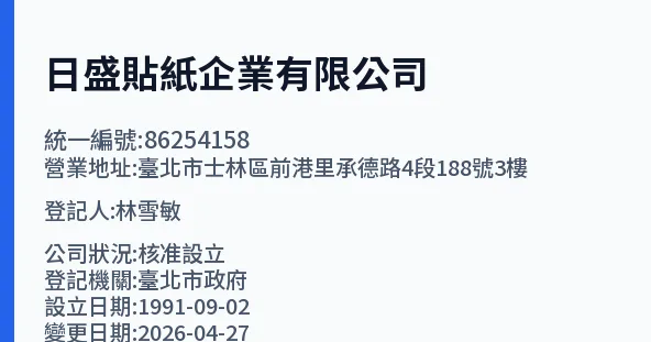 日盛貼紙企業有限公司的照片-統編 86254158(臺北市) 公司登記資料與營業項目詳細圖表
