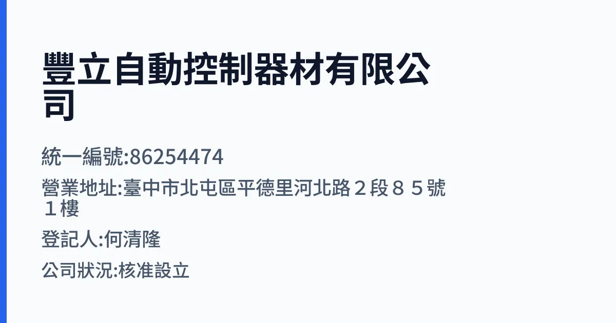 豐立自動控制器材有限公司 - 統編 86254474(臺中市) 公司登記資料與營業項目詳細圖表