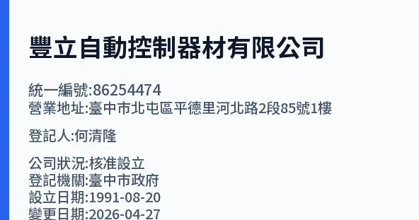 豐立自動控制器材有限公司的照片-統編 86254474(臺中市) 公司登記資料與營業項目詳細圖表