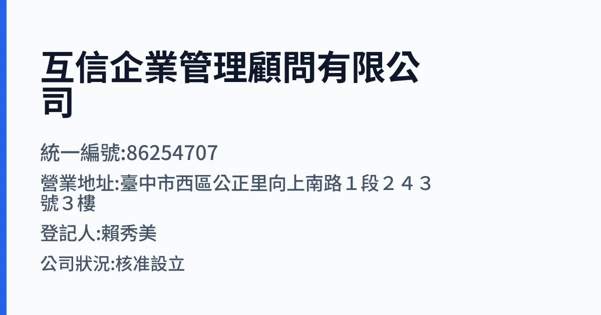 互信企業管理顧問有限公司 - 統編 86254707(臺中市) 公司登記資料與營業項目詳細圖表