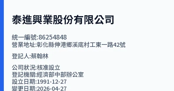 泰進興業股份有限公司的照片-統編 86254848(彰化縣) 公司登記資料與營業項目詳細圖表