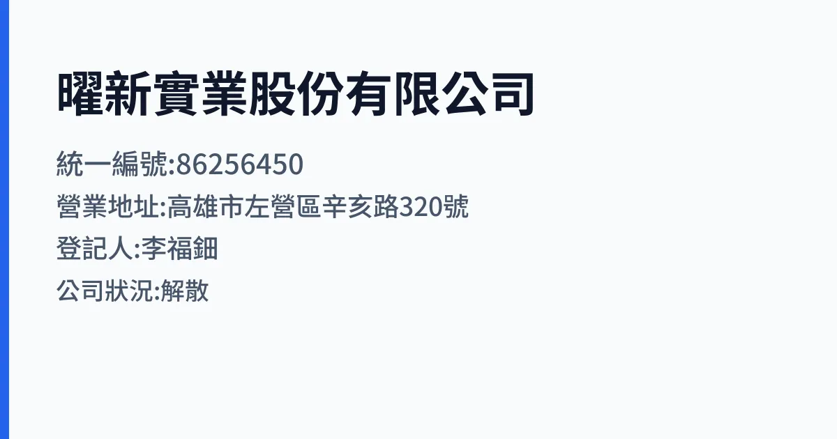 曜新實業股份有限公司 - 統編 86256450(高雄市) 公司登記資料與營業項目詳細圖表
