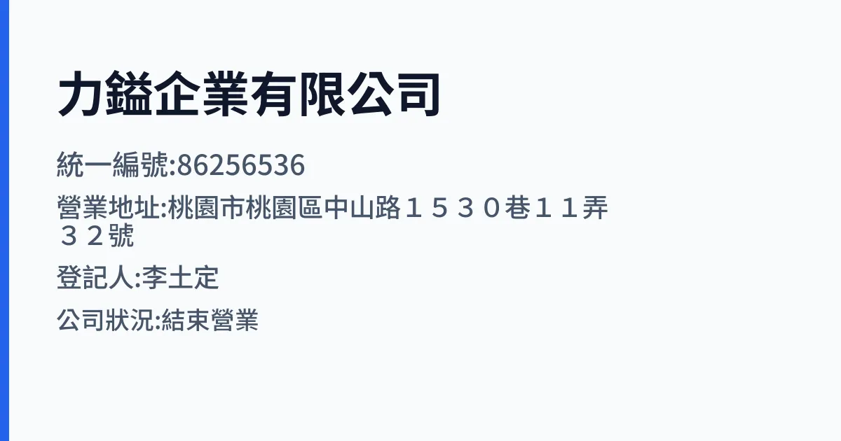 力鎰企業有限公司 - 統編 86256536(桃園市) 公司登記資料與營業項目詳細圖表