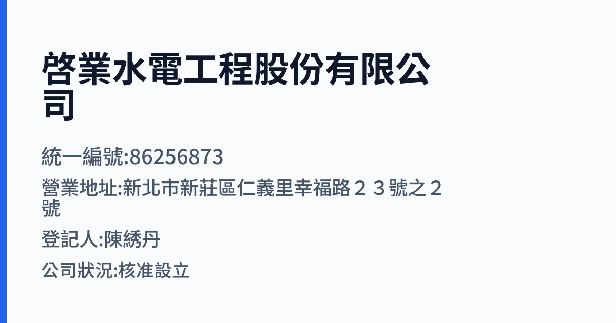 啓業水電工程股份有限公司 - 統編 86256873(新北市) 公司登記資料與營業項目詳細圖表