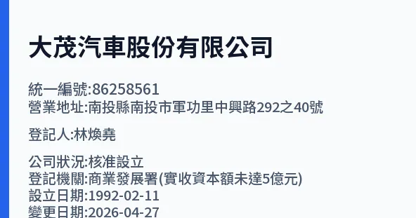大茂汽車股份有限公司的照片-統編 86258561(南投縣) 公司登記資料與營業項目詳細圖表