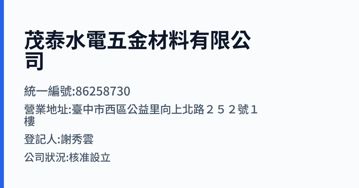 茂泰水電五金材料有限公司 - 統編 86258730（臺中市） 公司登記資料與營業項目詳細圖表