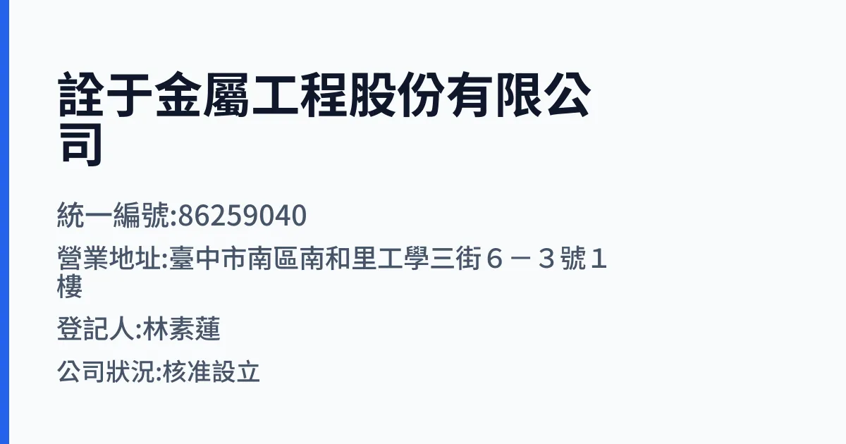 詮于金屬工程股份有限公司 - 統編 86259040(臺中市) 公司登記資料與營業項目詳細圖表