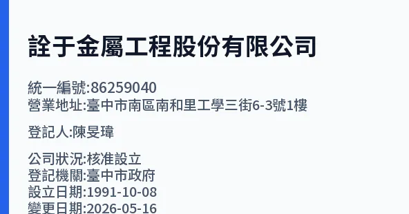 詮于金屬工程股份有限公司的照片-統編 86259040(臺中市) 公司登記資料與營業項目詳細圖表